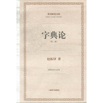 字典论赵振铎上海辞书出版社9787532637423/字典词典/工具书书籍