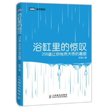 浴缸里的惊叹-256道让你恍然大悟的趣题