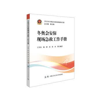 冬奥会安保现场急救工作手册(2022年冬奥会安保培训指导手册) 图书