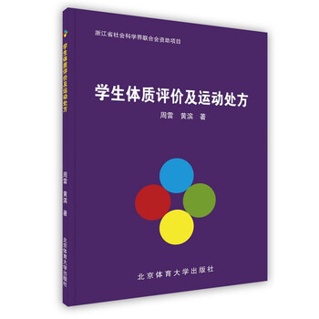 [按需印刷]学生体质评价及运动处方