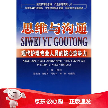 [正版保障]思维与沟通:现代护理专业人员的核心竞争力王维利　主编9787312021572中国科学技