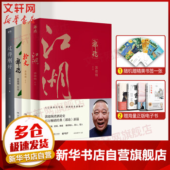 【随机签名】郭论+捡史+过得刚好+江湖 郭德纲的书全套4册