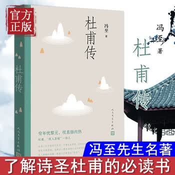 【樊登 】 杜甫传 冯至先生名著 语文高中推 荐阅读 人民文学出版社 历史人物名人传记自传综
