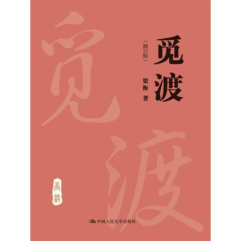 觅渡 梁衡　著 中国人民大学出版社