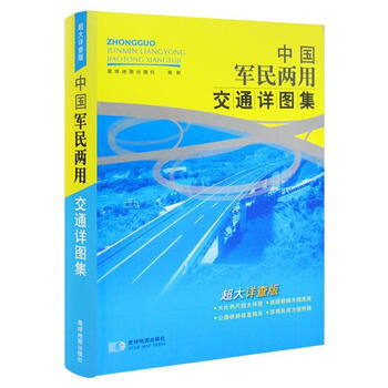 中国军民两用详图集【正版图书，放心下单】