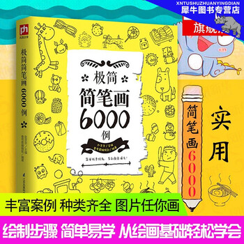极简简笔画6000例 简笔画大全一本就够 简笔画儿童入门教程书 学绘画画的书  凤凰含章