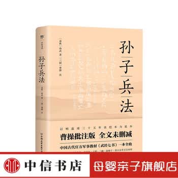 孙子兵法  孙武 著