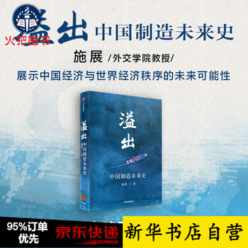 溢出(中国制造未来史)(精) 施展 展示中国经济世界经济未来可能性