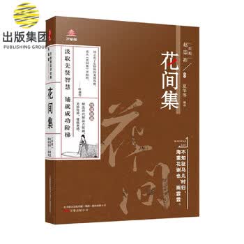 花间集