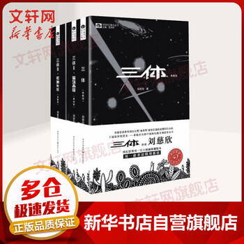 三体全集 刘慈欣典藏版 热门科幻小说作品