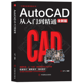 AutoCAD从入门到精通（全新版）图绘图画图室内设计建筑autocad自学教材零基础CAD基础入门