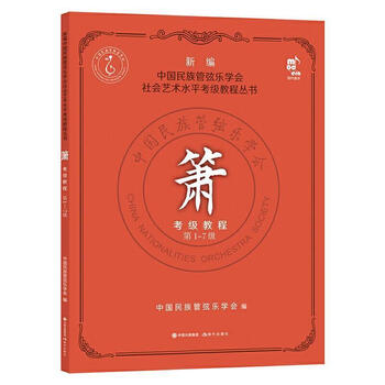 箫考级教程 第1-7级中国民族管弦乐学会现代出版社有限公司9787514390940 音乐书籍