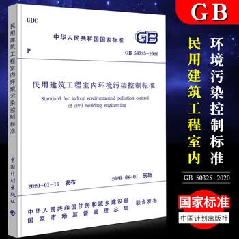 【】GB 50325-2020民用建筑工程室内环境污染控制标准代替2010（2013年版规范