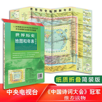 【多规格自选】世界地图+中国地图知识版+中国+世界历史地图和年表 中国地图出版社 鼠标垫桌垫地 图 世界历史地图和年表（新版简装折叠）
