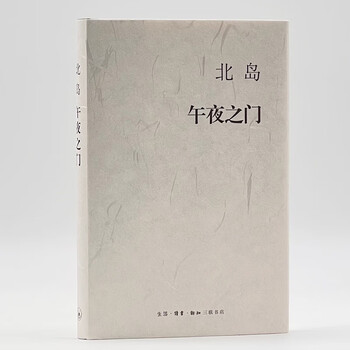 北岛：午夜之门