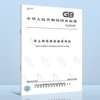 GB 12158-2006 防止静电事故通用导则