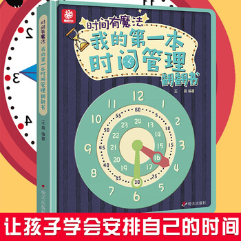 我的第一本时间管理翻翻书幼儿早教宝宝时间管理训练绘本启蒙翻翻机关书幼儿园小学生认识钟表