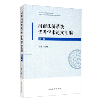 河南法院系统优秀学术论文汇编（第一辑）