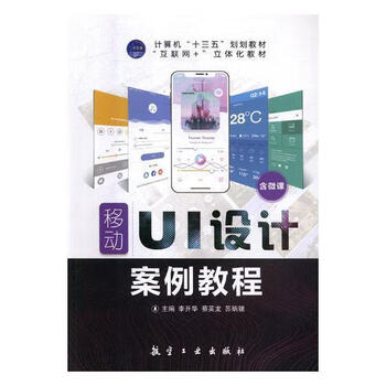 移动UI设计案例教程 李开华蔡英龙苏炳银 航空工业出版社