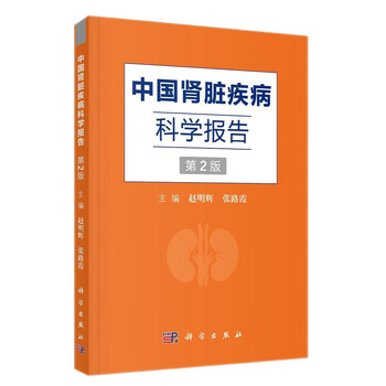 中国肾脏疾病科学报告（第2版）