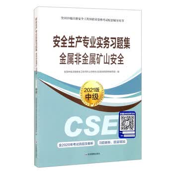 安全生产专业实务习题集 金属非金属矿山安全：2021版（中级）