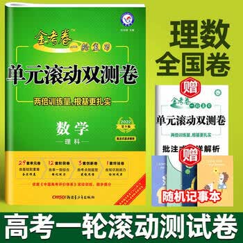 2022第九版金考卷单元滚动双侧卷理科数学全版高考一轮复习高中生期中期末课内外总复习基础测试高三练习