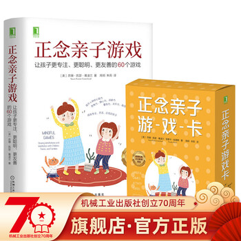 套装 官网正版 正念亲子游戏 让孩子更专注更聪明更友善的60个游戏+正念亲子游戏卡 培养孩子集中注意力发展集中力视觉化游戏分析游戏图书籍