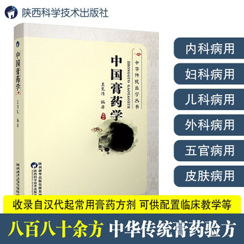 中国膏药学/中华传统医学丛书