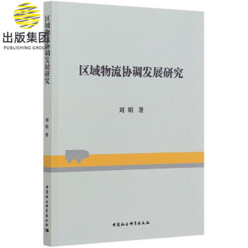 区域物流协调发展研究