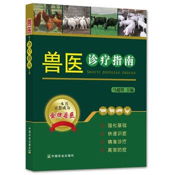 兽医诊疗指南 马超锋 主编 动物医学工具书 兽医诊疗知识普及读本 基层兽医工作者阅读参考书籍