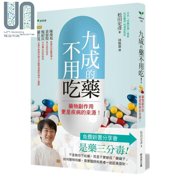 九成的药不用吃 药物副作用更是疾病的来源 港台原版 松田史彦 新自然主义