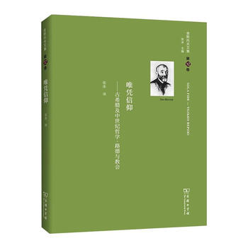 舍斯托夫文集(第12卷)：唯凭信仰———古希腊及中世纪哲学·路德与教会 图书