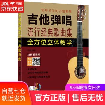 【正版图书】吉他弹唱流行经典歌曲集