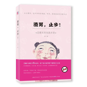 正版当日发货 渣男，止步  心理学林孑国际文化出版公司