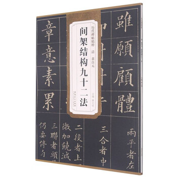 历代碑帖精粹：清 黄自元 间架结构九十二法