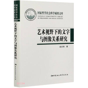 艺术视野下的文字与图像关系研究(精)