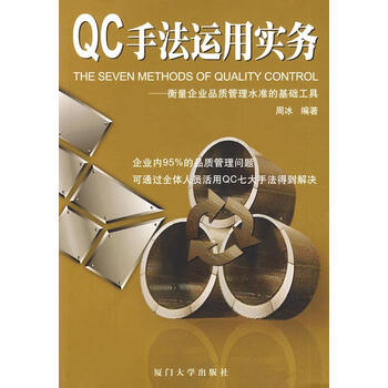 【正版图书 速发】QC手法运用实务 厦门大学出版社 周冰　编著