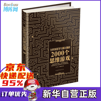 全世界优等生都在做的2000个思维游戏(精)