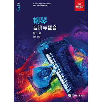 英皇考级教材 新版钢琴音阶与琶音1-8级2021年版中文正版钢琴音阶一级二级三级四级五级六级七级八级 钢琴音阶与琵音第三级2021年版