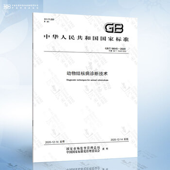 GB/T 18645-2020 动物结核病诊断技术
