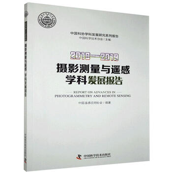 2018—2019摄影测量与遥感学科发展报告