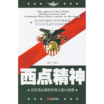 西点精神 百年西点教给年轻人的16堂课 杨乐