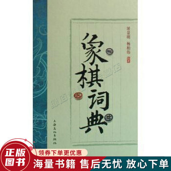 象棋词典