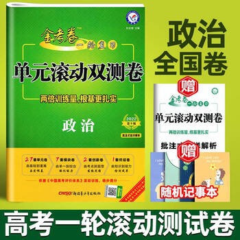 2022第九版金考卷单元滚动双侧卷政治全版高考一轮复习高中生期中期末政治课内外总复习基础测试高三练习