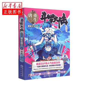 斗罗大陆 第五部 重生唐三2 唐家三少著,中南天使出品 阳光出版社新华书店正版图书