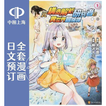 预售 日文原结构解析研究者的异世界冒险谭 全7卷 1-7 漫画 元構造解析研究者の異