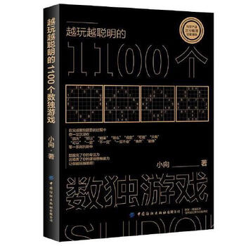 越玩越聪明的1100个数独游戏