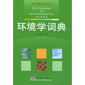 [正版图书] 环境学词典 方如康编 科学出版社 9787030108012