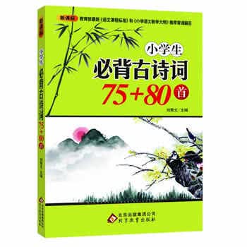 【正版图书】小学生必背古诗词75+80首