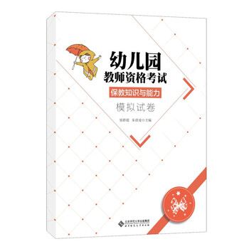 幼儿园教师资格考试保教知识与能力模拟试卷